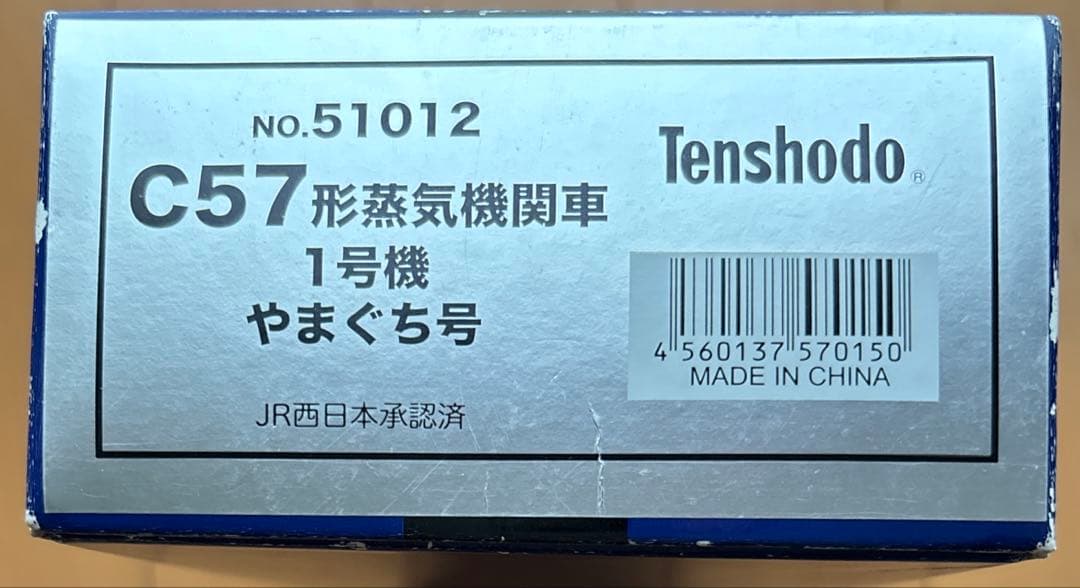 天賞堂 C57形蒸気機関車 1号機 やまぐち号 51012 プラスチック製