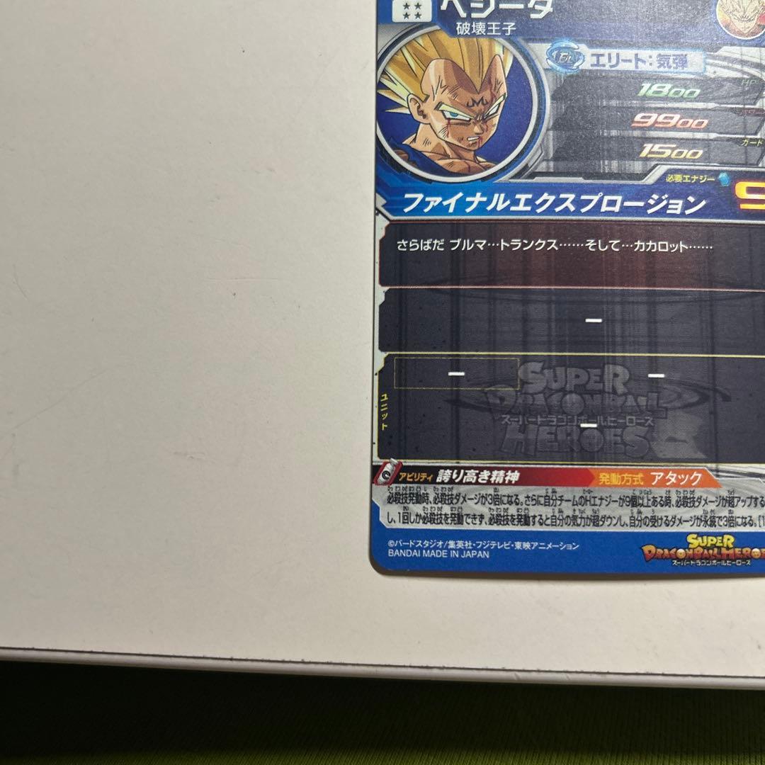 スーパードラゴンボールヒーローズ UM10-SEC3ベジータ　美品