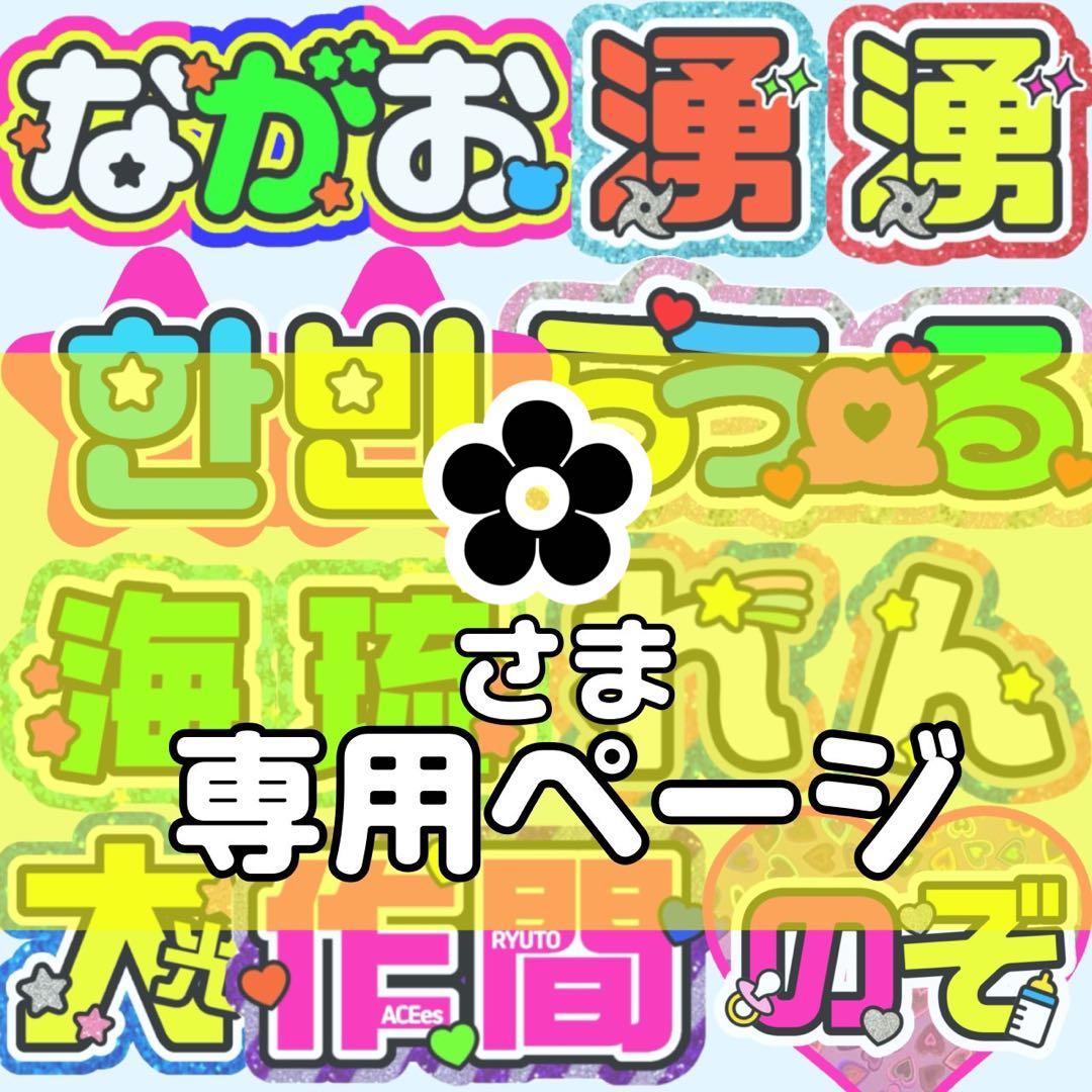 ‪✿様 団扇 団扇文字 うちわ うちわ文字 文字パネル オーダー 団扇