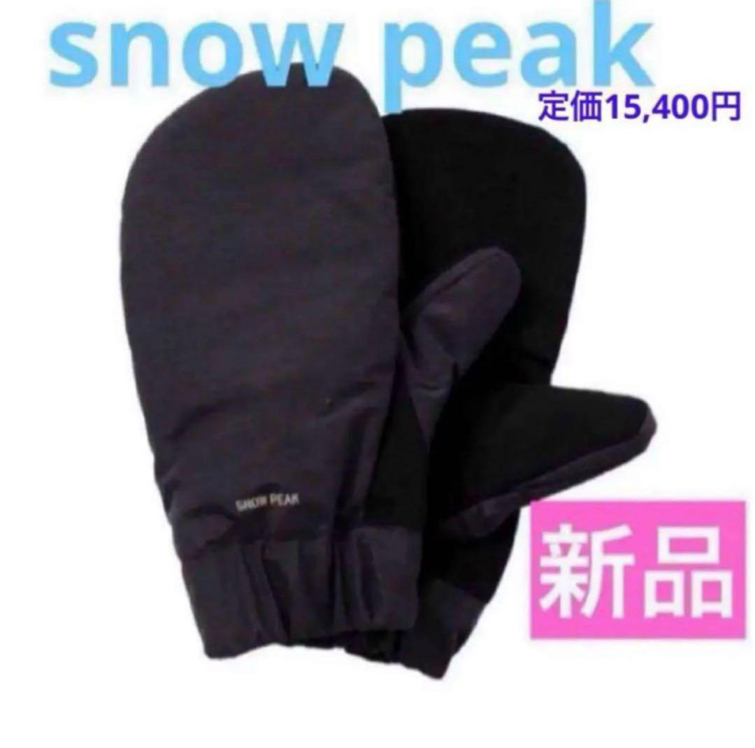 新品スノーピーク  peak FR ダウンミトンS 手袋 雪遊び