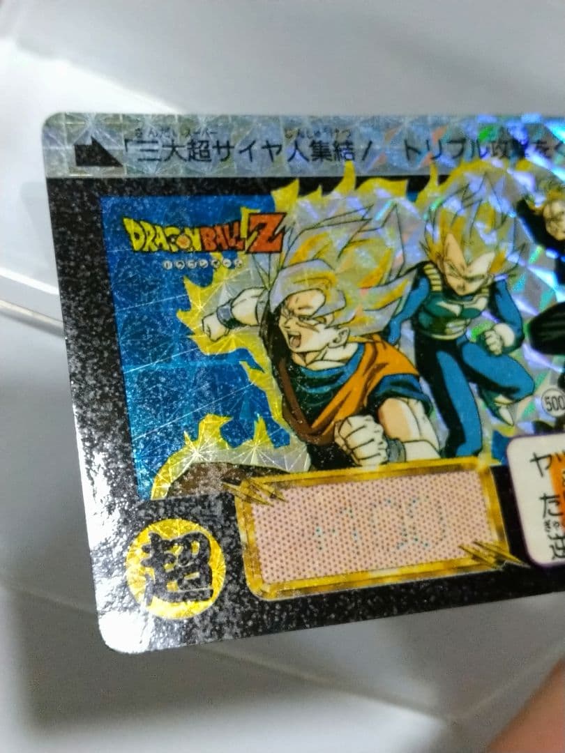 ドラゴンボール カードダス 本弾 No.500 三大超サイヤ人 1992年