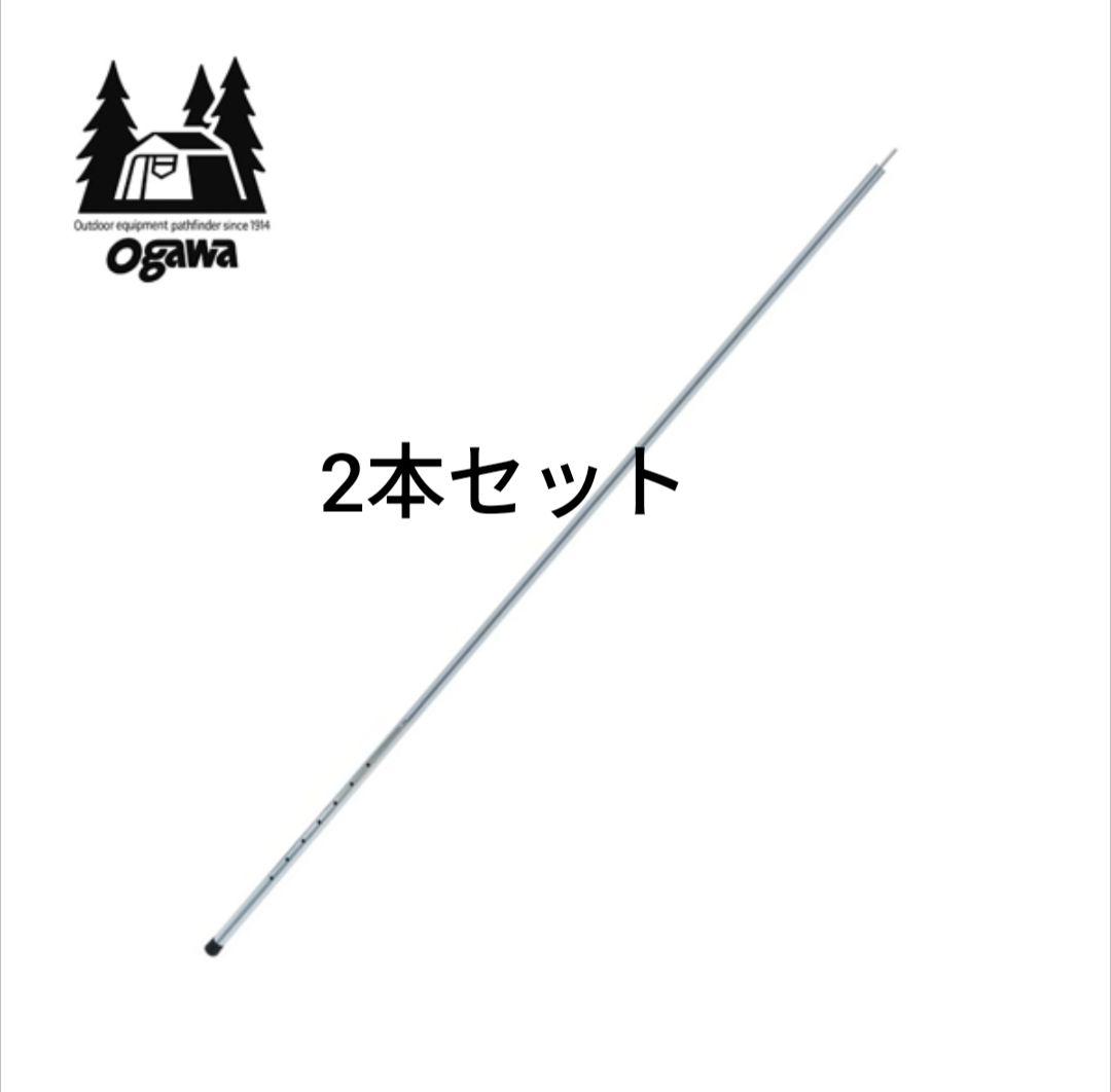 新品未使用品　ogawa ALラチェットポール 2本セット　3046