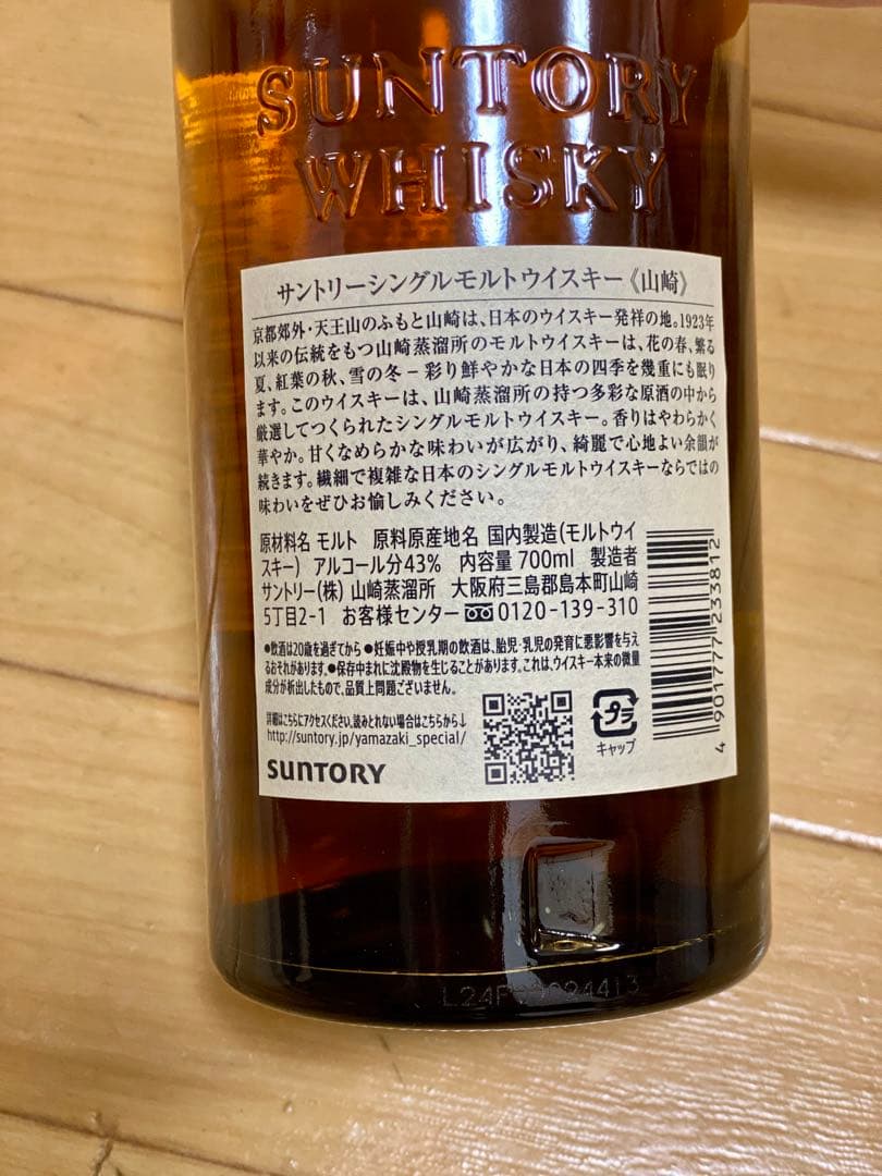 山崎 シングルモルトウイスキー 700ml + 180ml