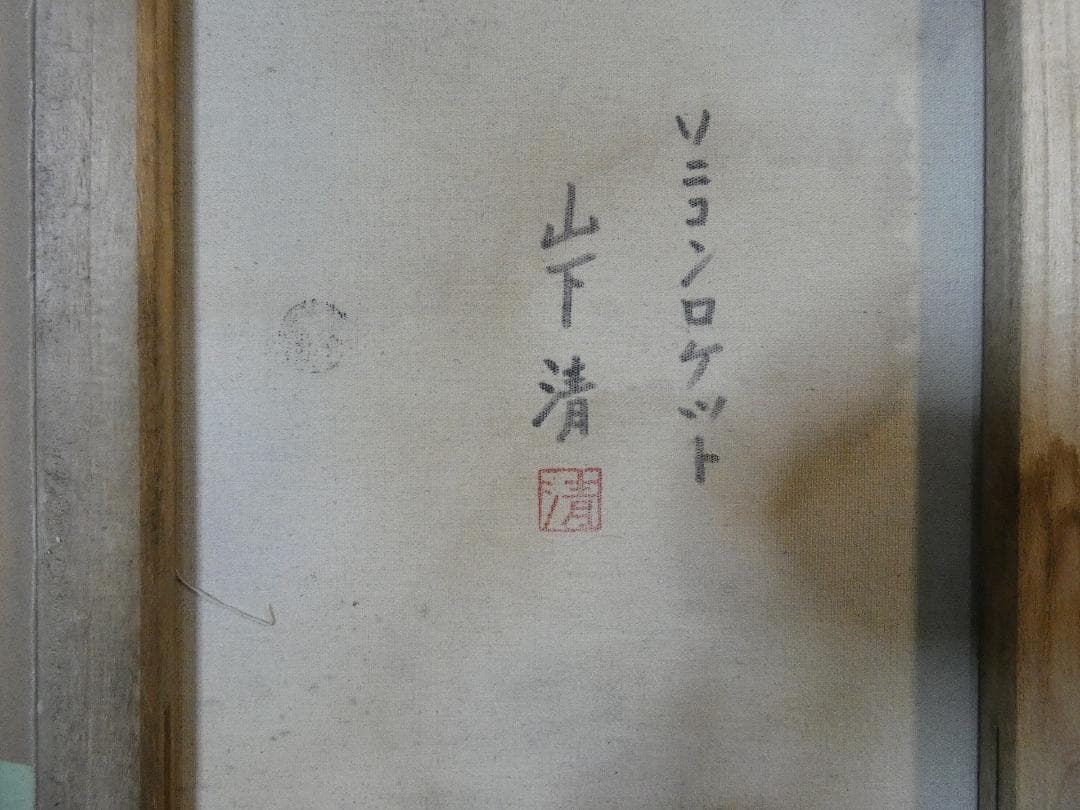 絵画　 油彩　山下清「風景」サイン　F6サイズ　額装済み 肉筆手描き