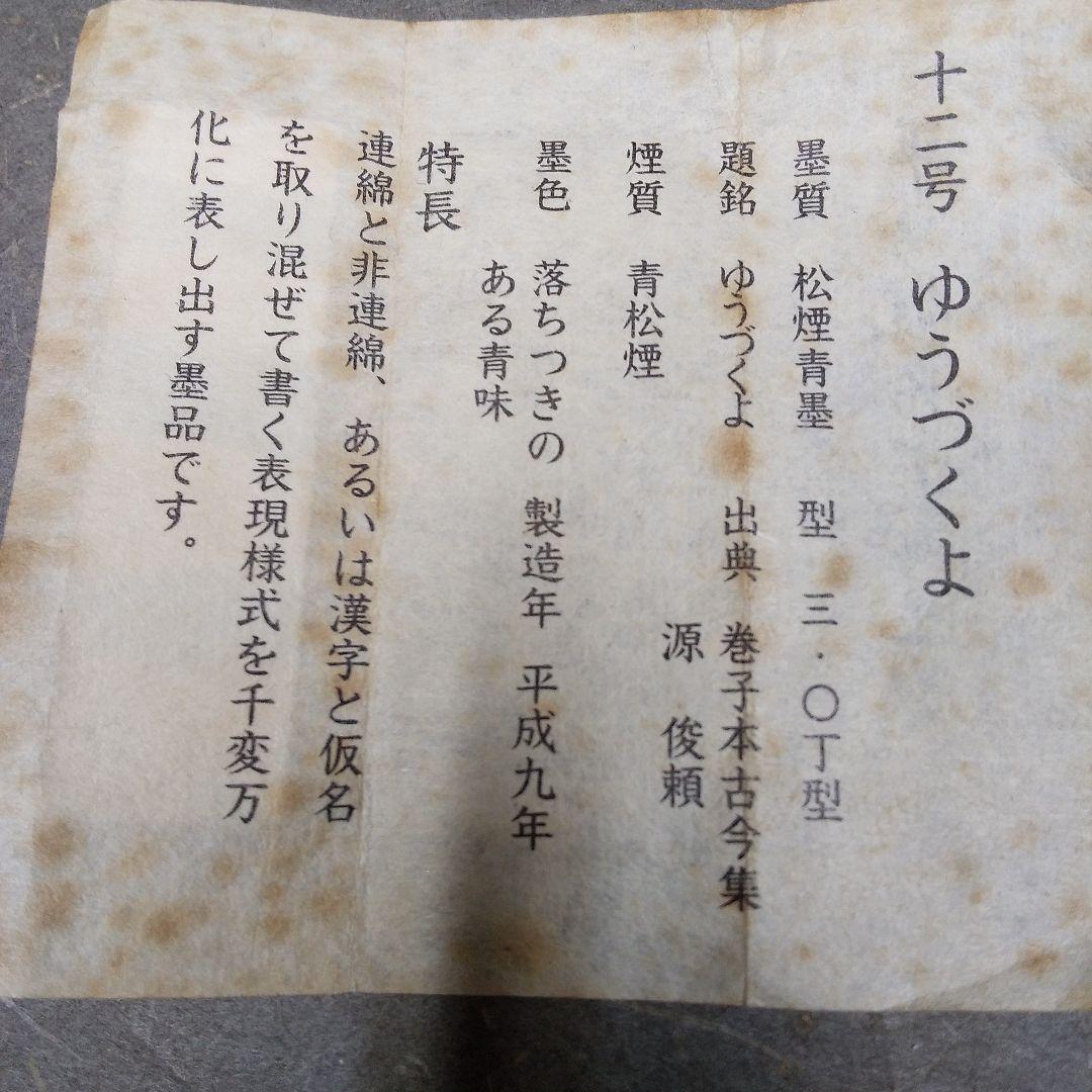 呉竹精昇堂 平安仮名十五選墨 十二号「ゆうづくよ」★1997年造