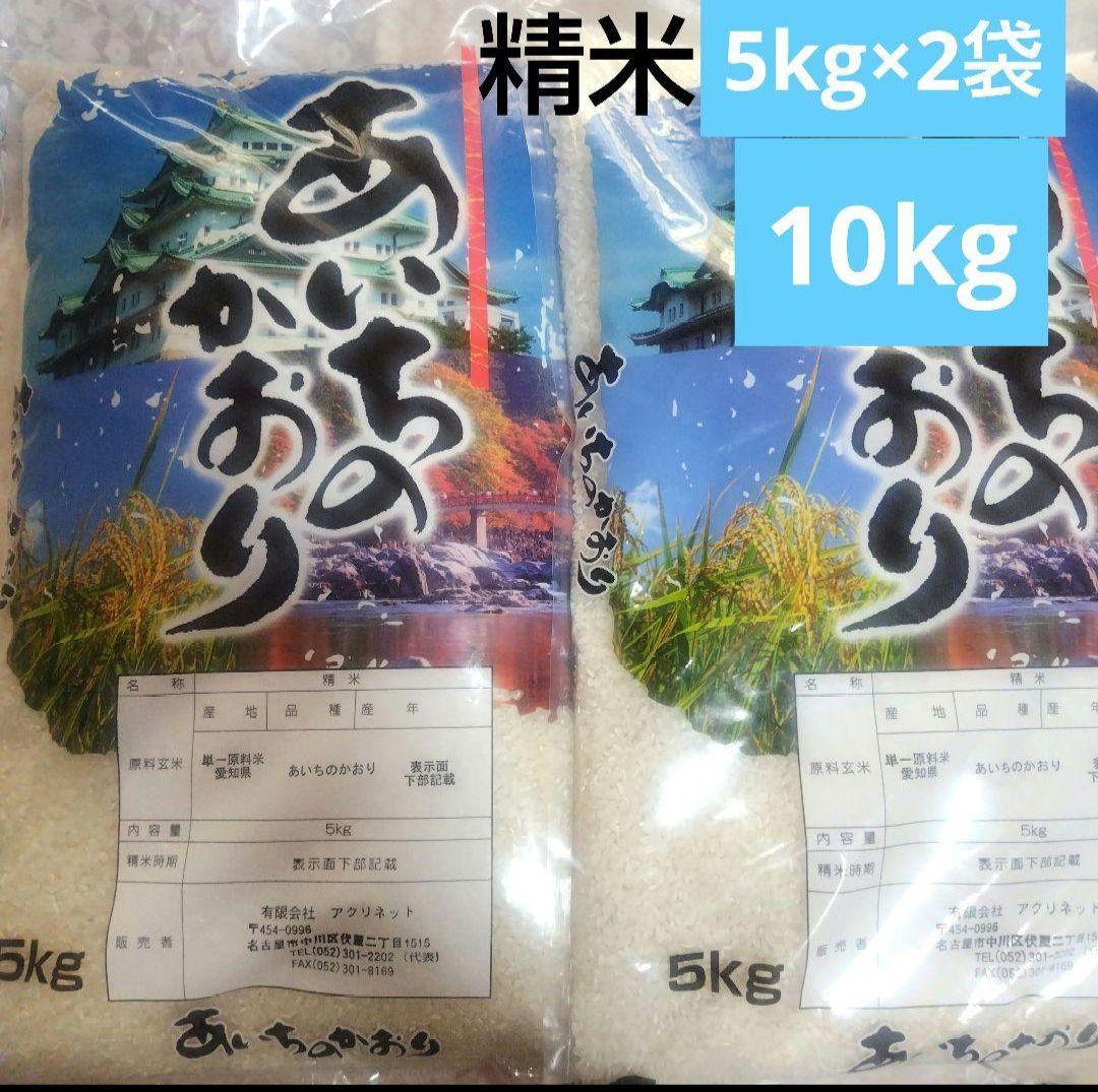 プ*ン様 愛知県産 あいちのかおり 精米済10kg(5kg×2袋)
