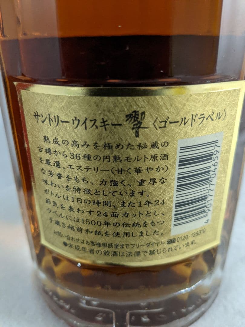 【希少】サントリー「響」17年　旧ボトル　両面ゴールドラベル