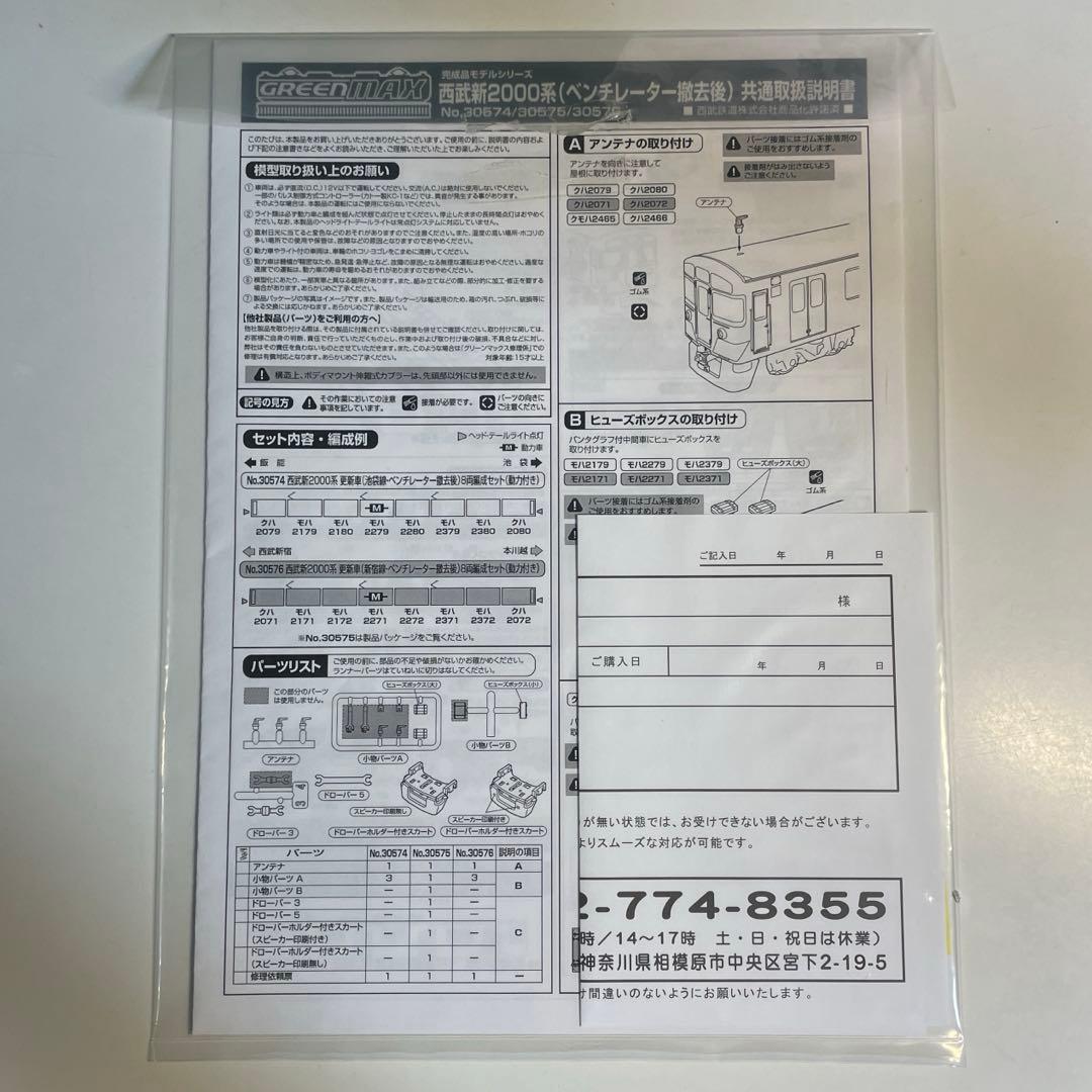 グリーンマックス 西武新2000系更新車（新宿線 • 2071編成）8両セット