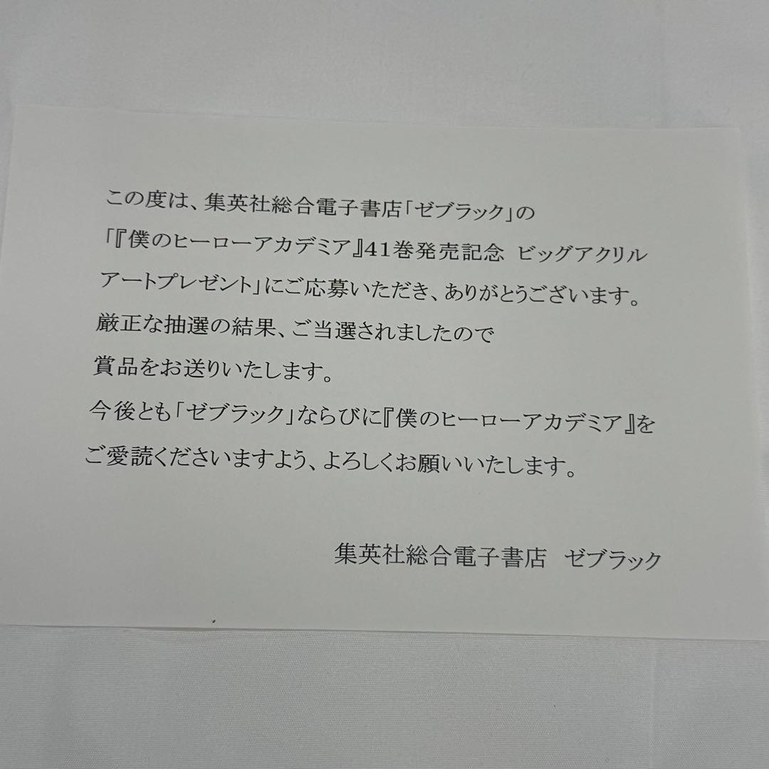 ビッグアクリルアート 僕のヒーローアカデミア41巻発売記念 非売品 当選品