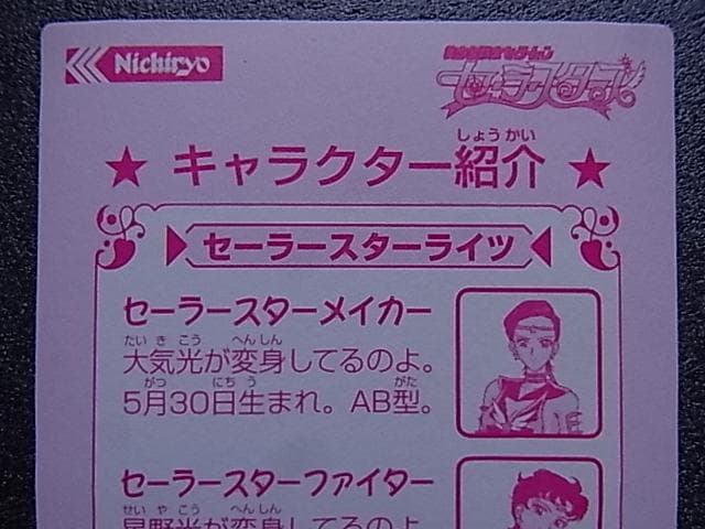 美少女戦士セーラームーン　セーラースターズ　日糧製パン　キラカード　プリズム