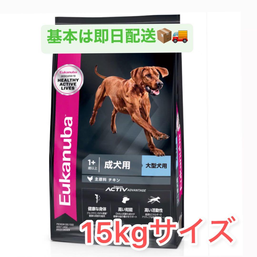 ユカヌバ　チキン　大型犬用　1歳以上　 15kg ※新品未開封