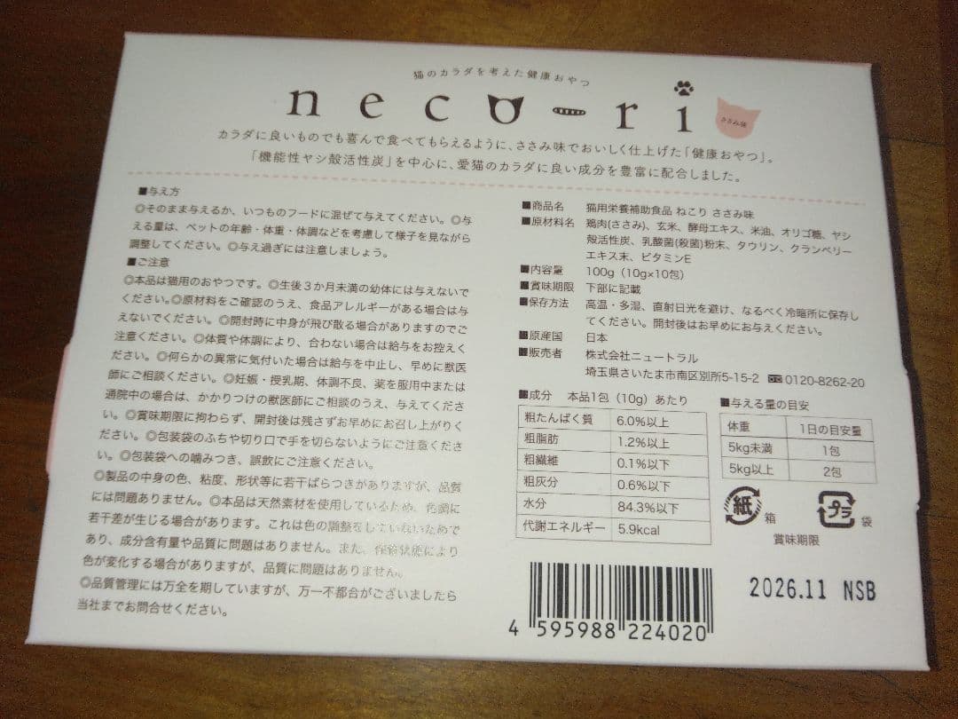 neco-ri チキン 【7箱】犬猫生活3袋