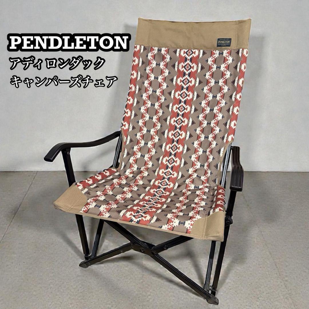 【ペンドルトン】 PENDLETON アディロンダック キャンパーズチェア