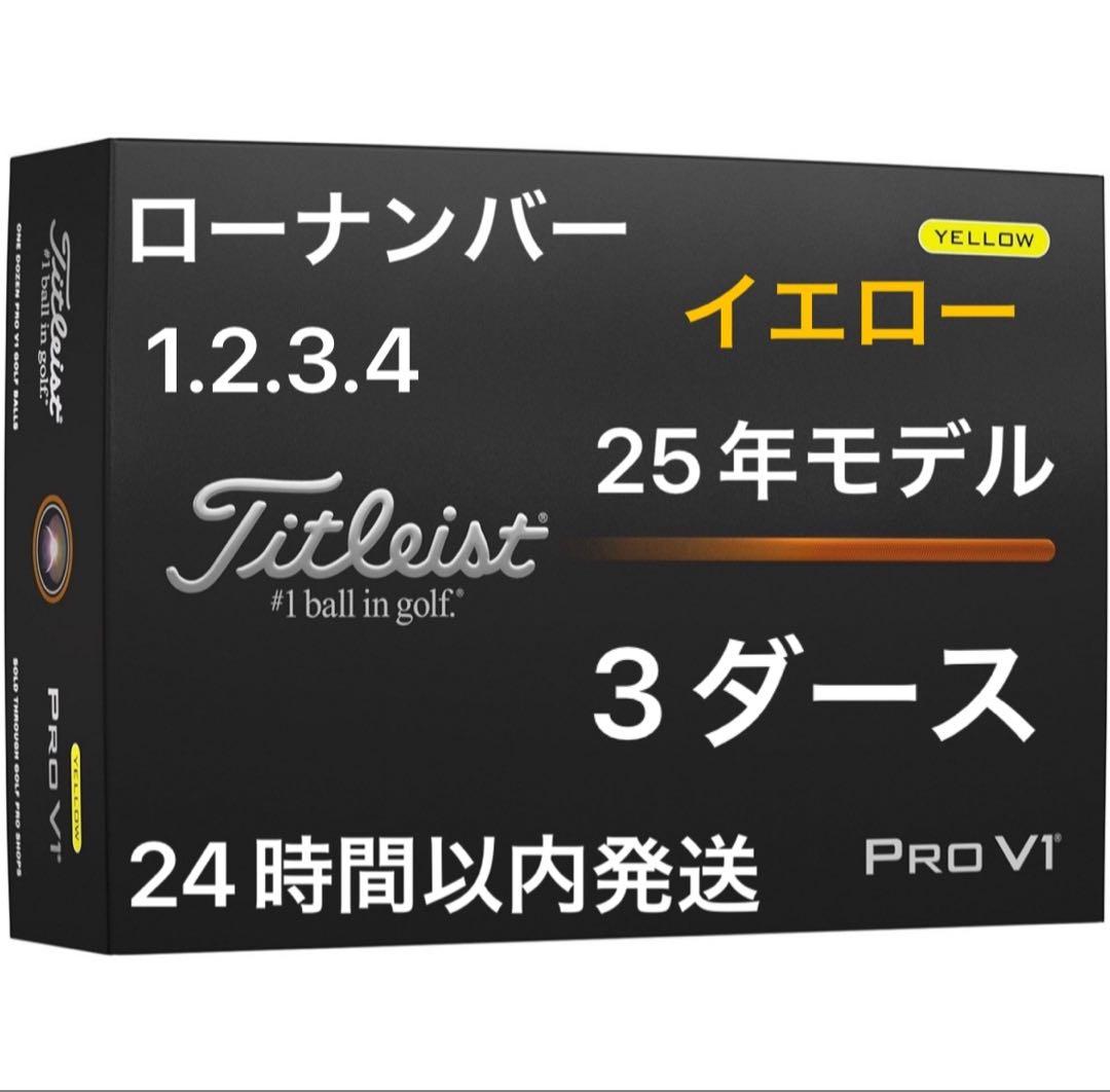タイトリスト プロV1 ゴルフボール イエロー 25年ローナンバー2ダース24個