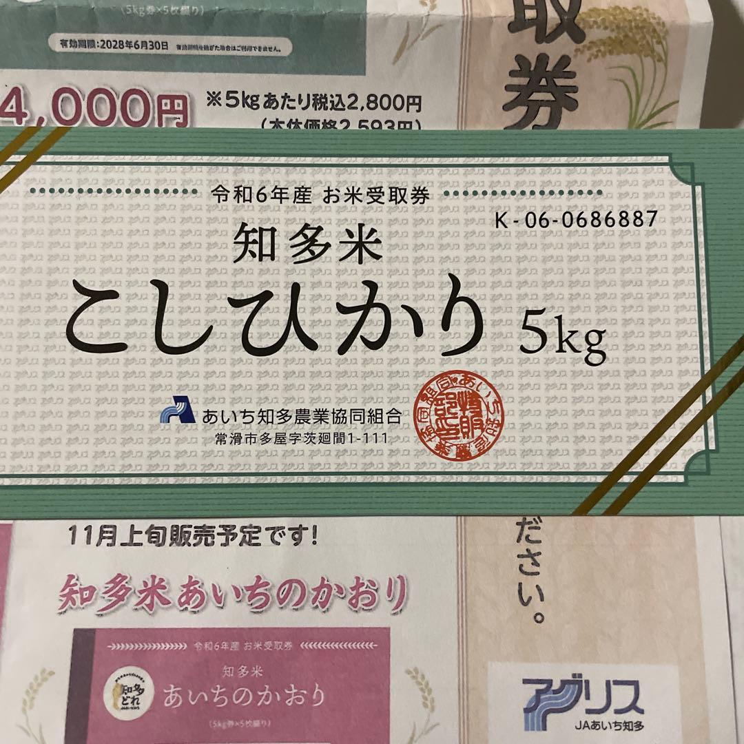 コシヒカリ　知多米　5キロお米チケット5枚綴り