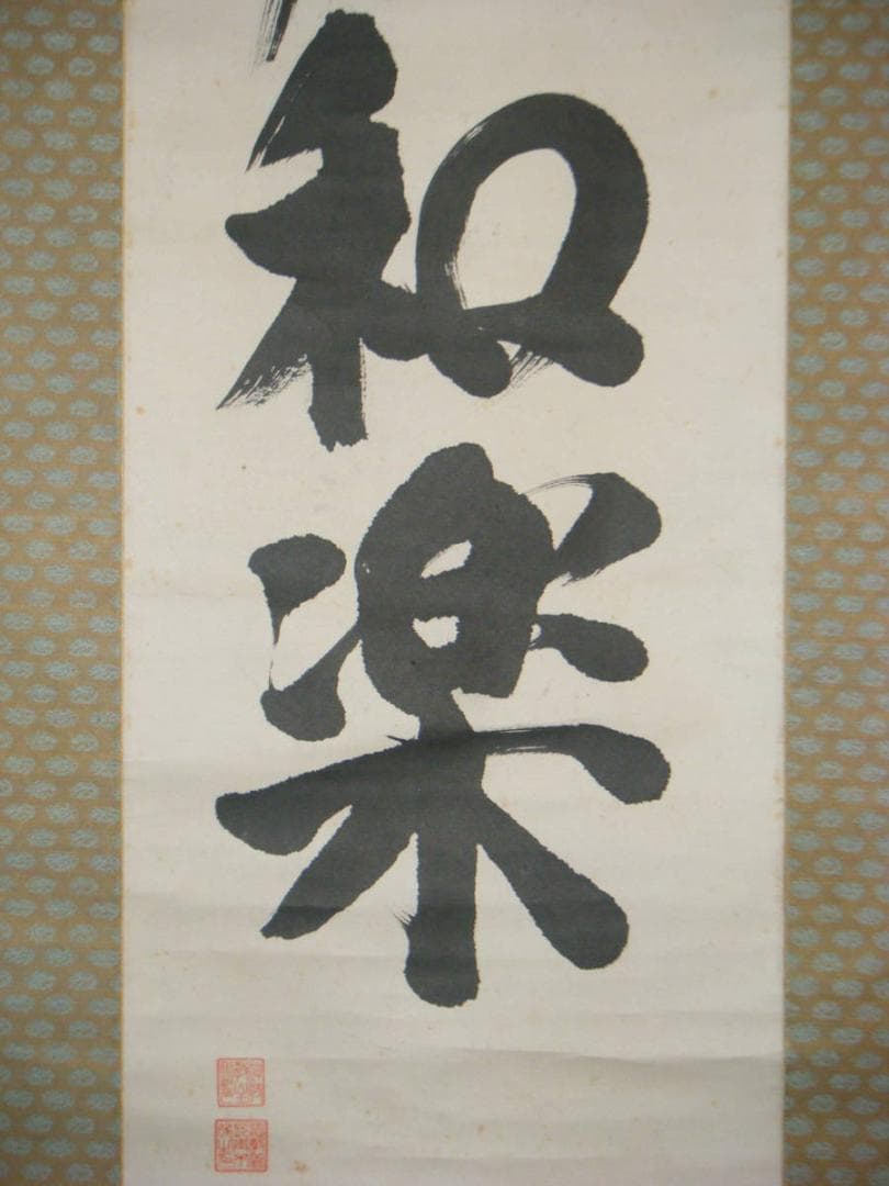 掛軸　大魂主　四字書　家庭和楽　逸品　共箱入　H58