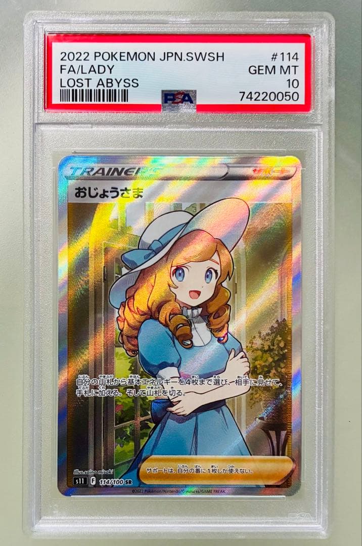 ✨PSA10✨ ポケモンカード S11 ロストアビス おじょうさま SR