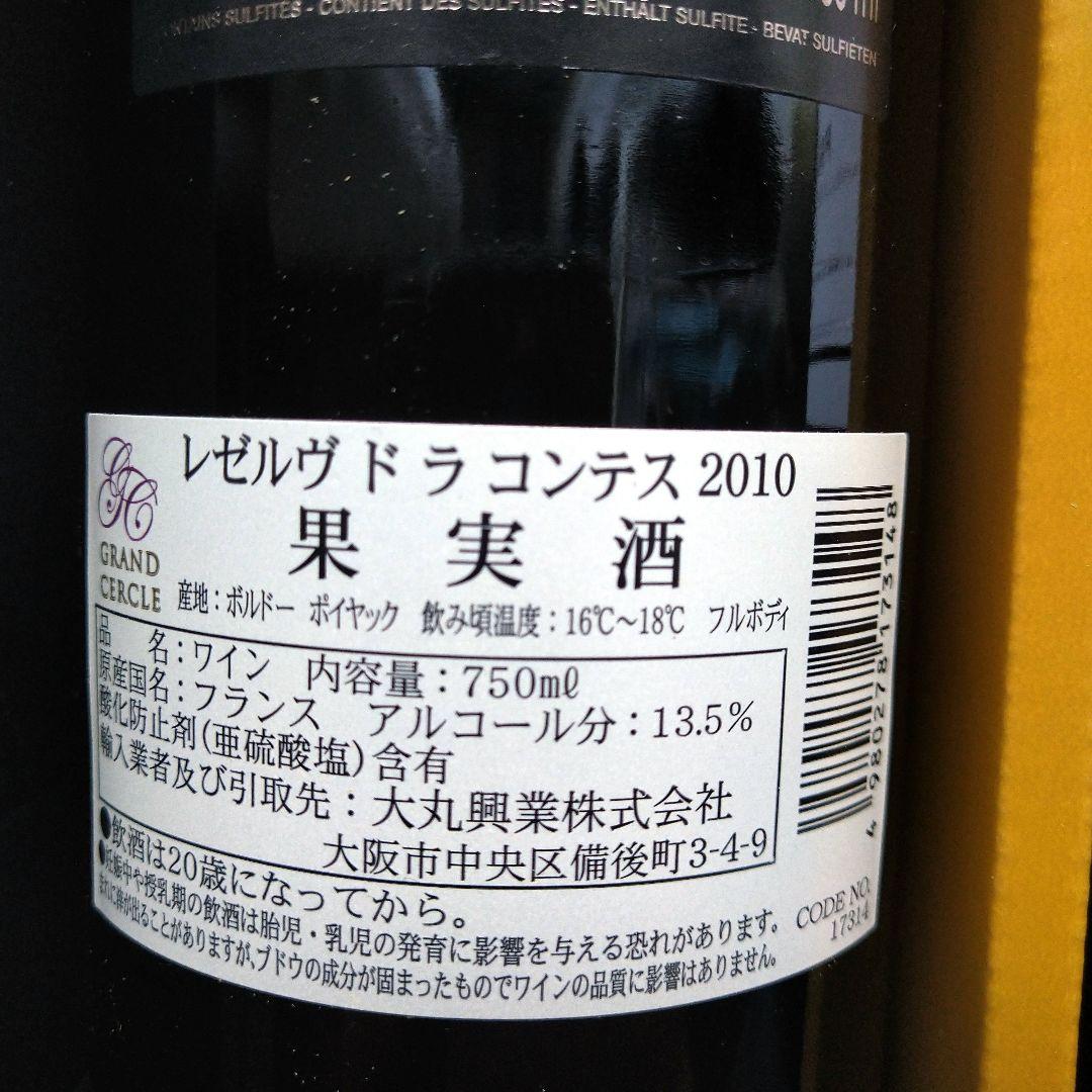 レゼルヴ ド ラ コンテス 2010年 2本セット