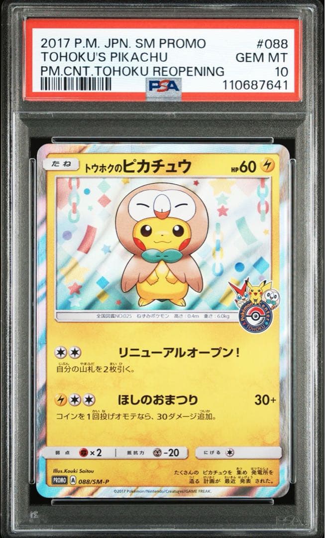 ポケモンカード PSA10 トウホクのピカチュウ プロモ