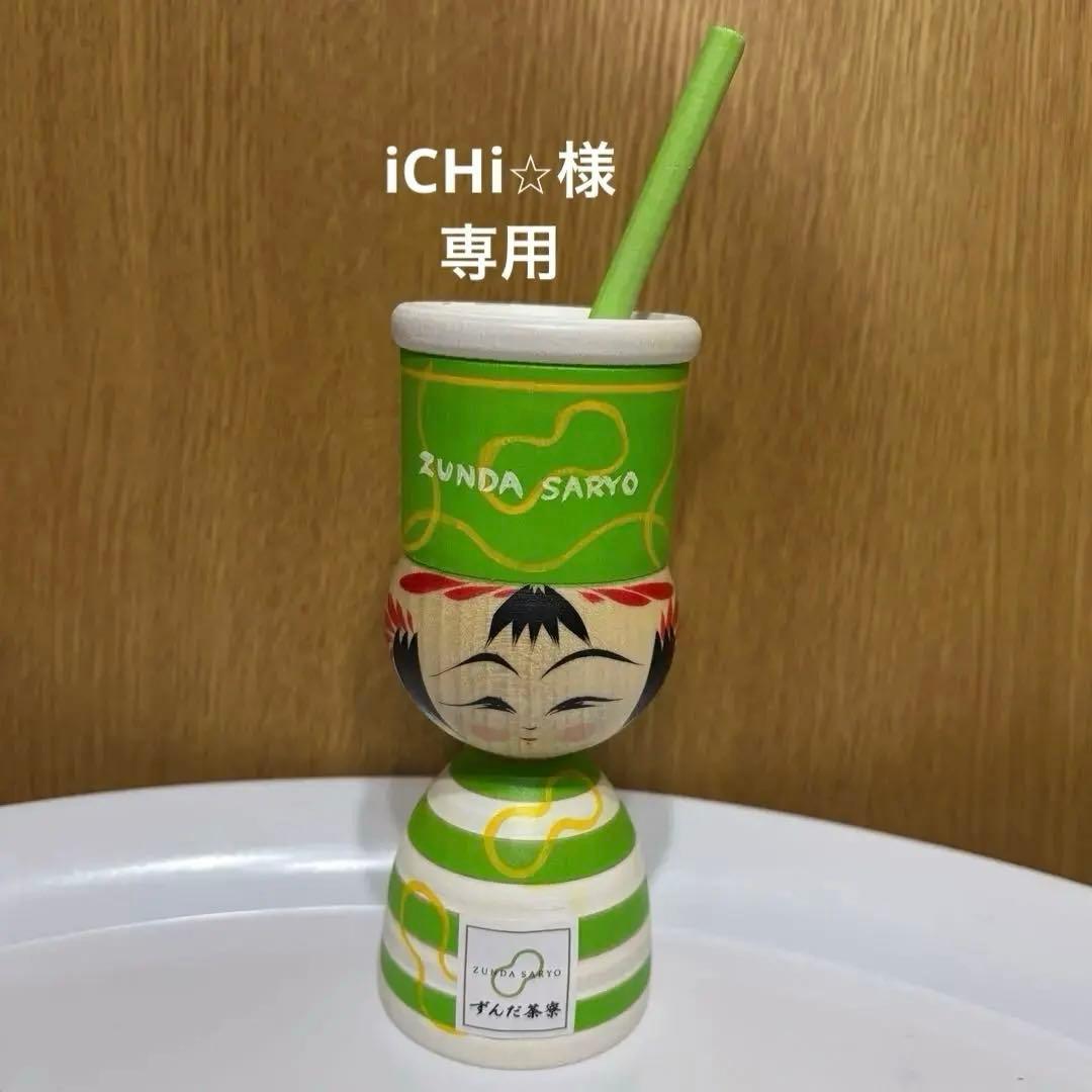 こけし　工芸品　ずんだ茶寮　ずんだシェイクこけし　ずんだこけし　ずんだシェイク