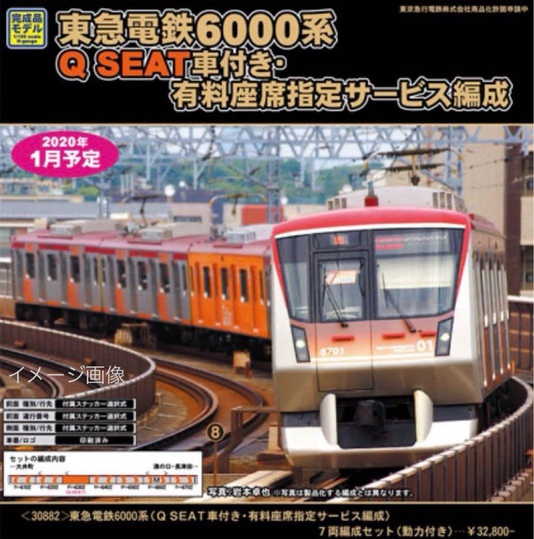 東急電鉄 6000系 （Q SEAT車付き・有料座席指定サービス編成） 7両編成