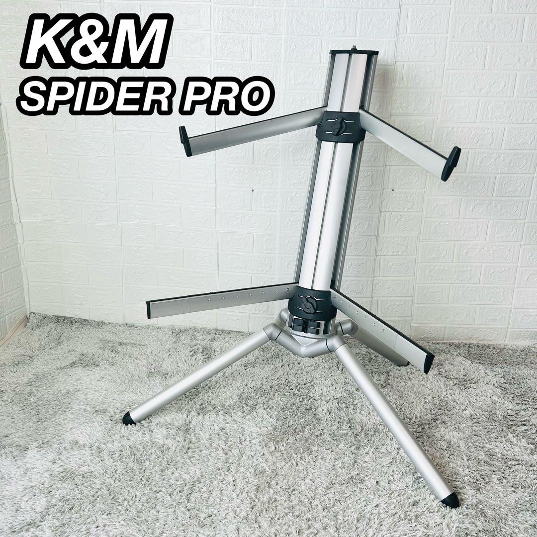 K&M SPIDER PRO 2段 キーボードスタンド スパイダープロ プロ仕様