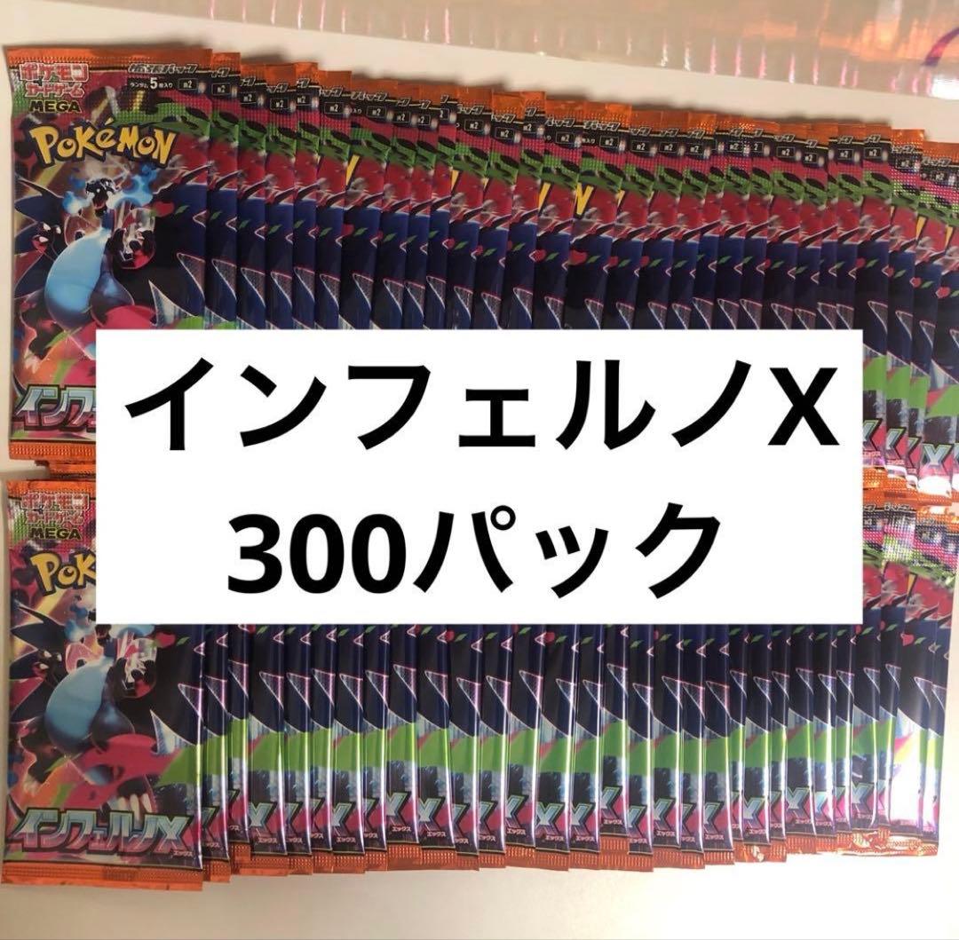 ポケモンカード インフェルノX サーチ済み 300パック