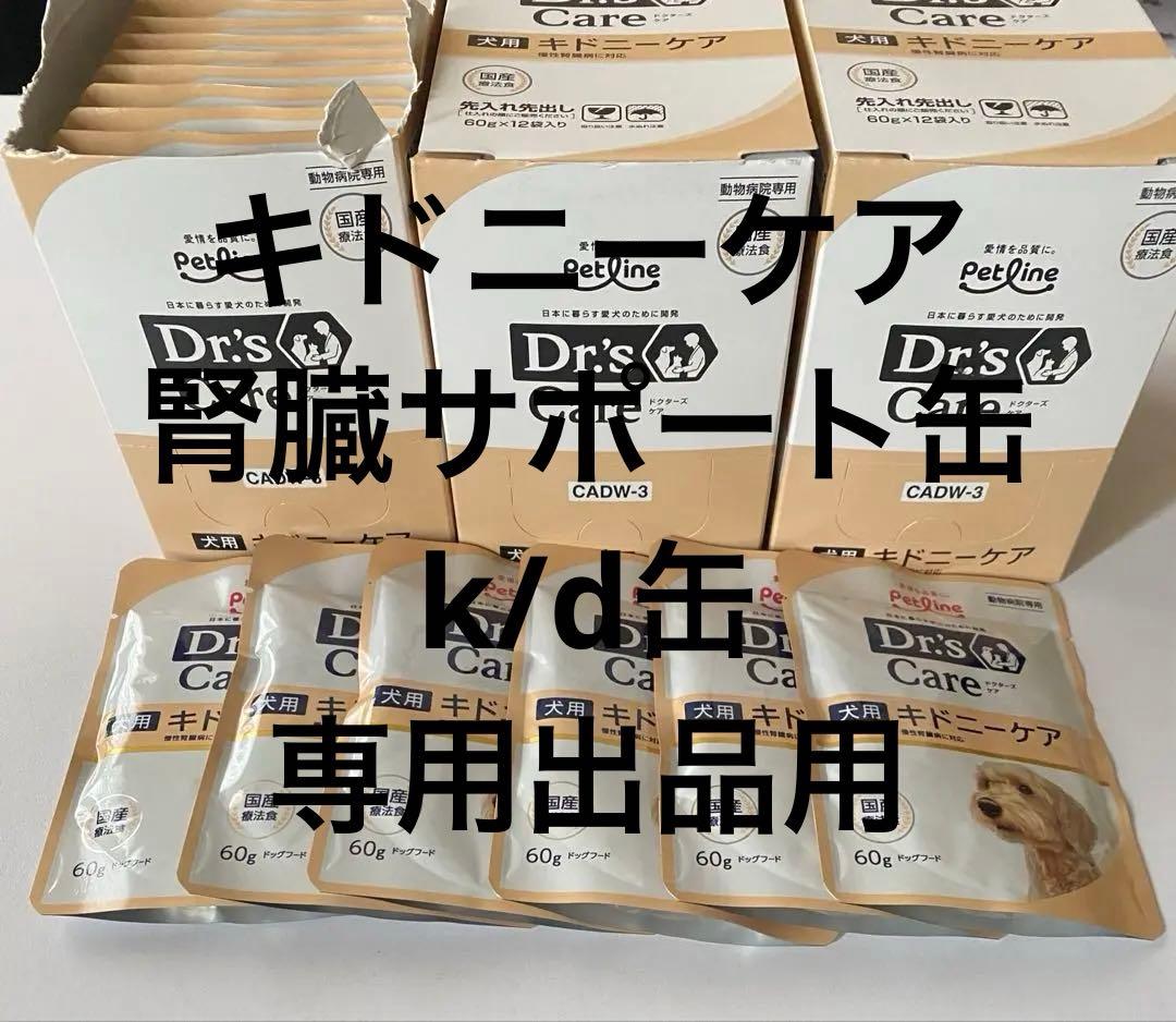 キドニーケア　腎臓サポート缶　k/d缶　スズ出品