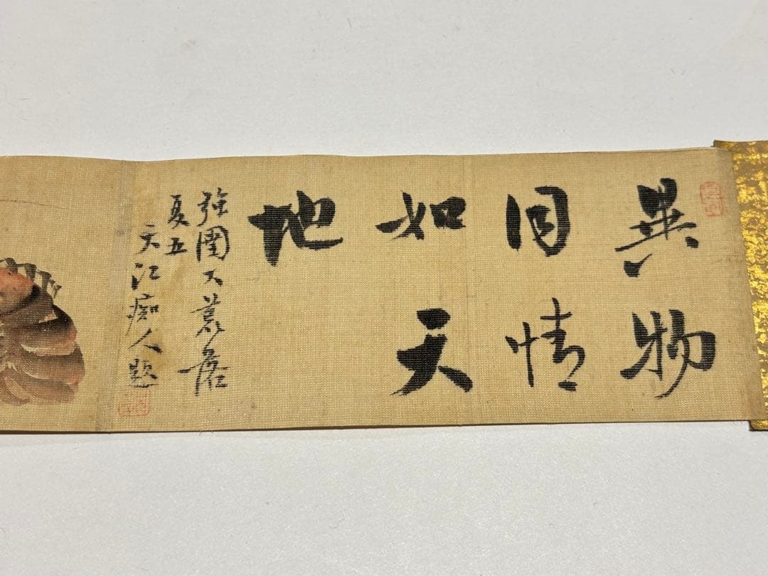 「異物同情如天地（戯画春画巻）」天江痴人題 松嶺画 手書き1巻|艶本 和本浮世絵