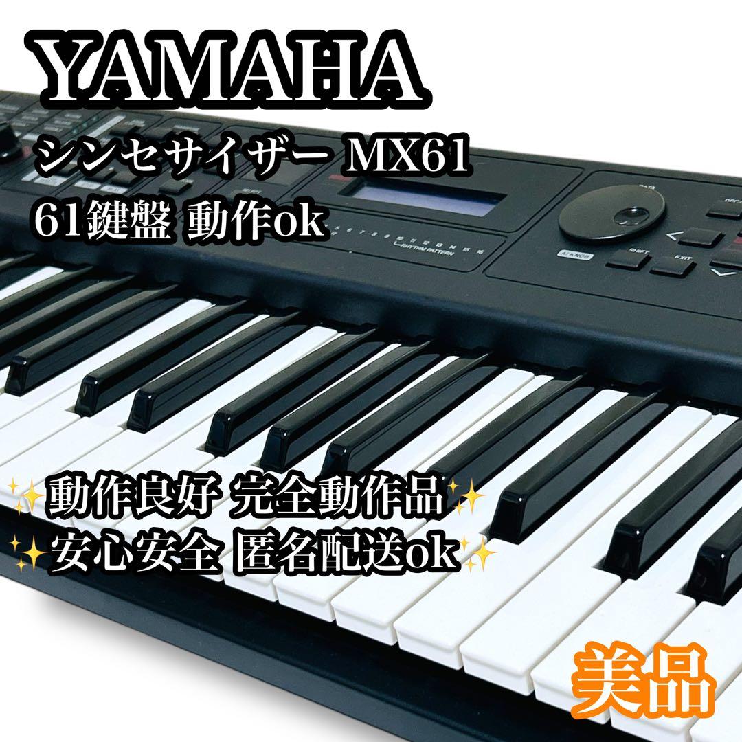 【美品】YAMAHA シンセサイザー MX61 BK 61鍵盤 YAMAHA