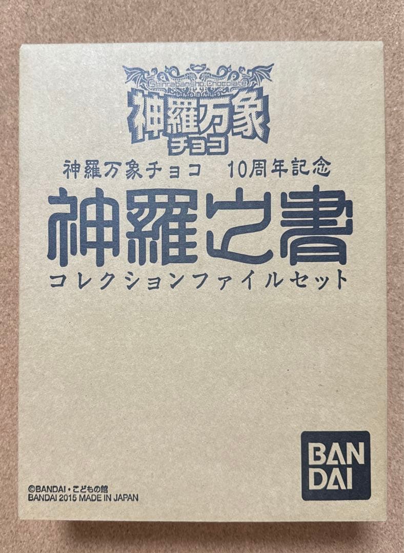 【未開封】神羅之書 コレクションファイルセット