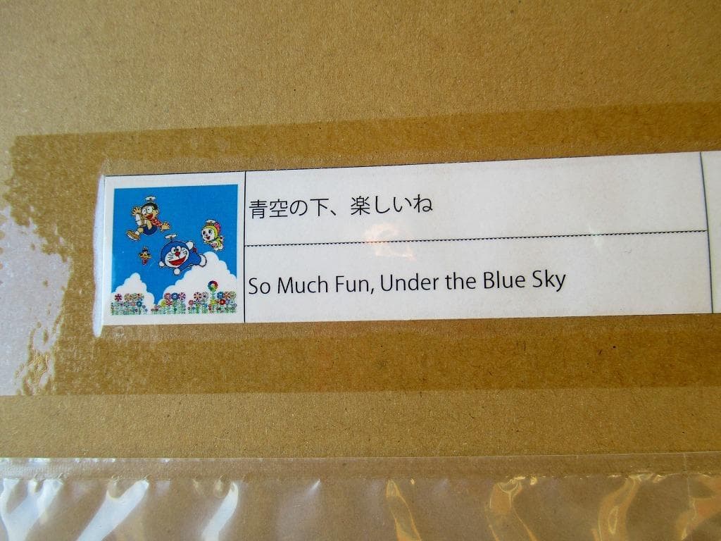 村上隆 ドラえもん ポスター 青空の下、楽しいね