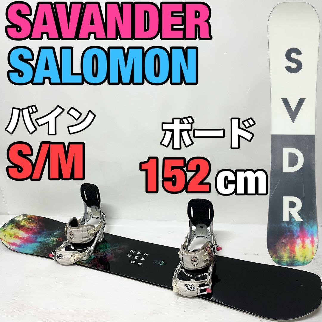 SALOMON スノボセット　SAVANDER スノーボード サロモン　バイン