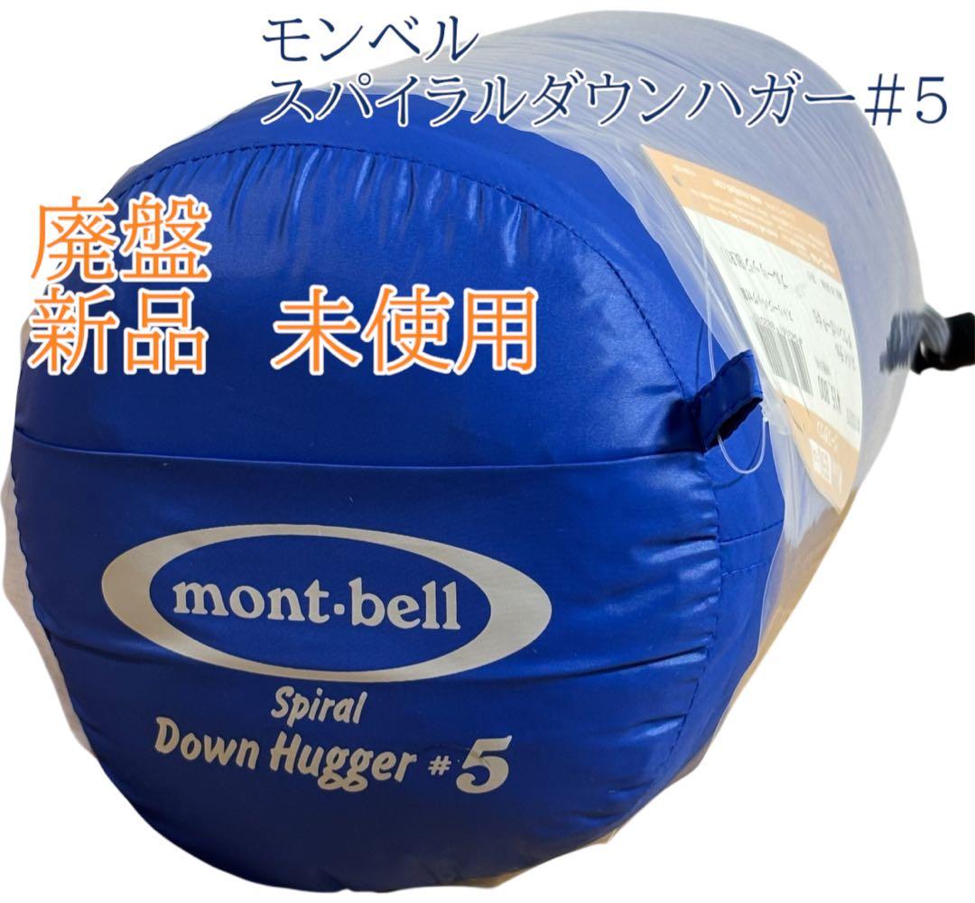 廃盤　新品　未使用 モンベル mont-bell スパイラルダウンハガー#5