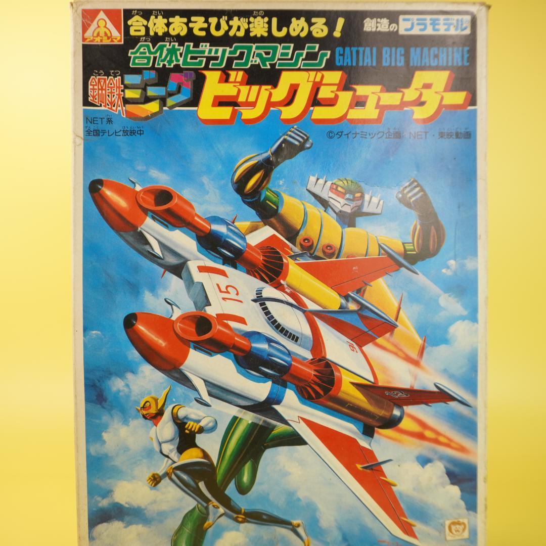 アオシマ　鋼鉄ジーグ　ビックシューター 1980年代プラモデル