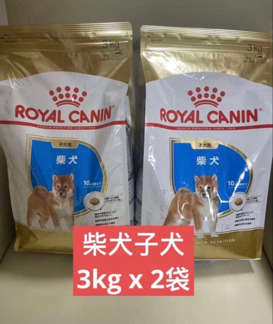 ロイヤルカナン　柴犬子犬　ドライフード　3kg 2個