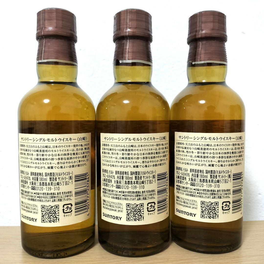 山崎 シングルモルトウイスキー 180ml 3本セット ミニボトル