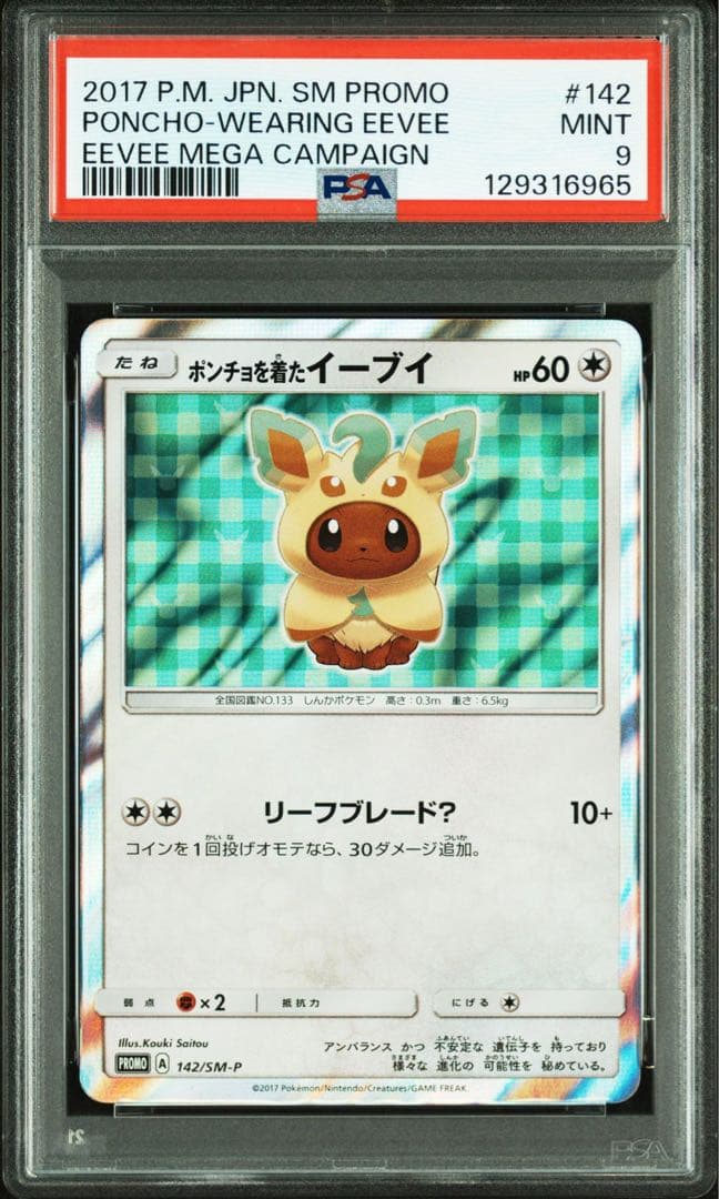 ●早い者勝ち●ポンチョを着たイーブイ　リーフィア　PSA9 ポケモンカード