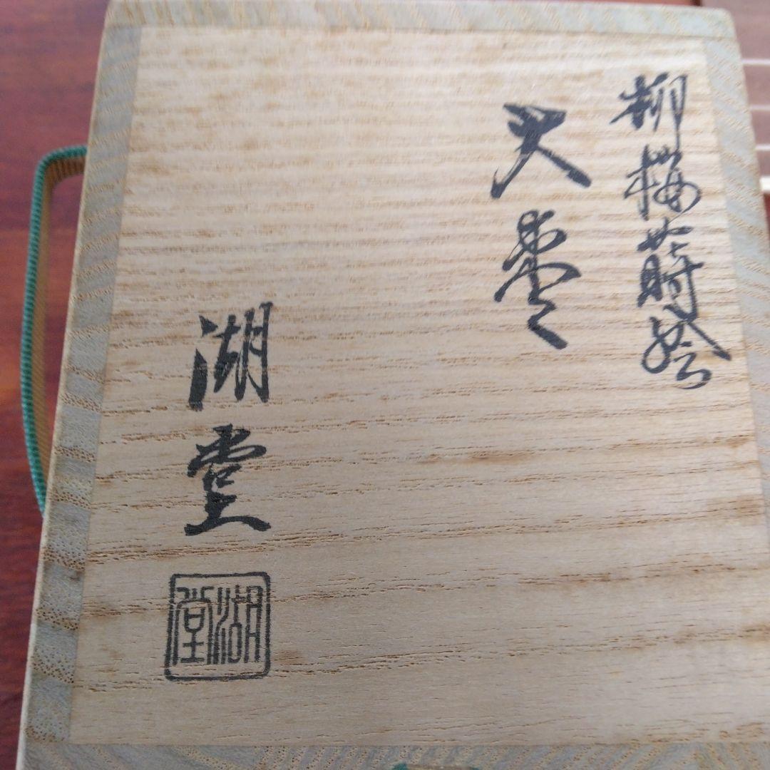 棗　蒔絵　茶道　湖堂