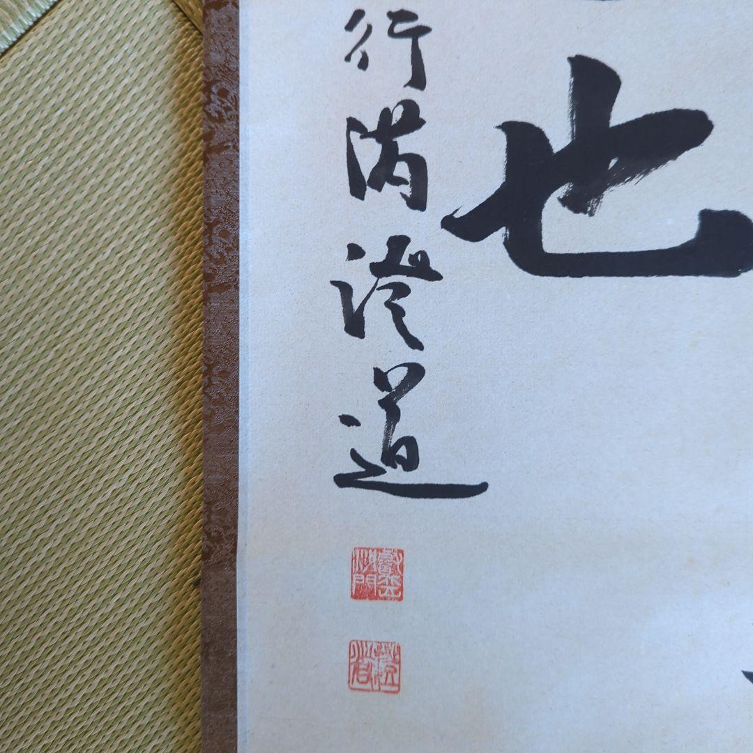 [ 真筆 ] 光永澄道（北嶺大行満）「不打童子為我大恩也」肉筆紙本（共箱）天台宗