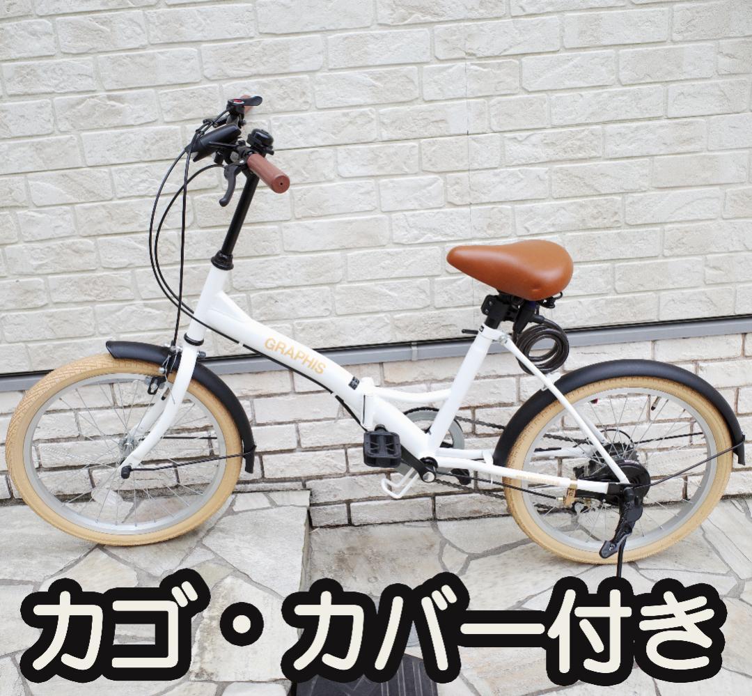 【引き取り限定】GRAPHIS 折りたたみ自転車 白色
