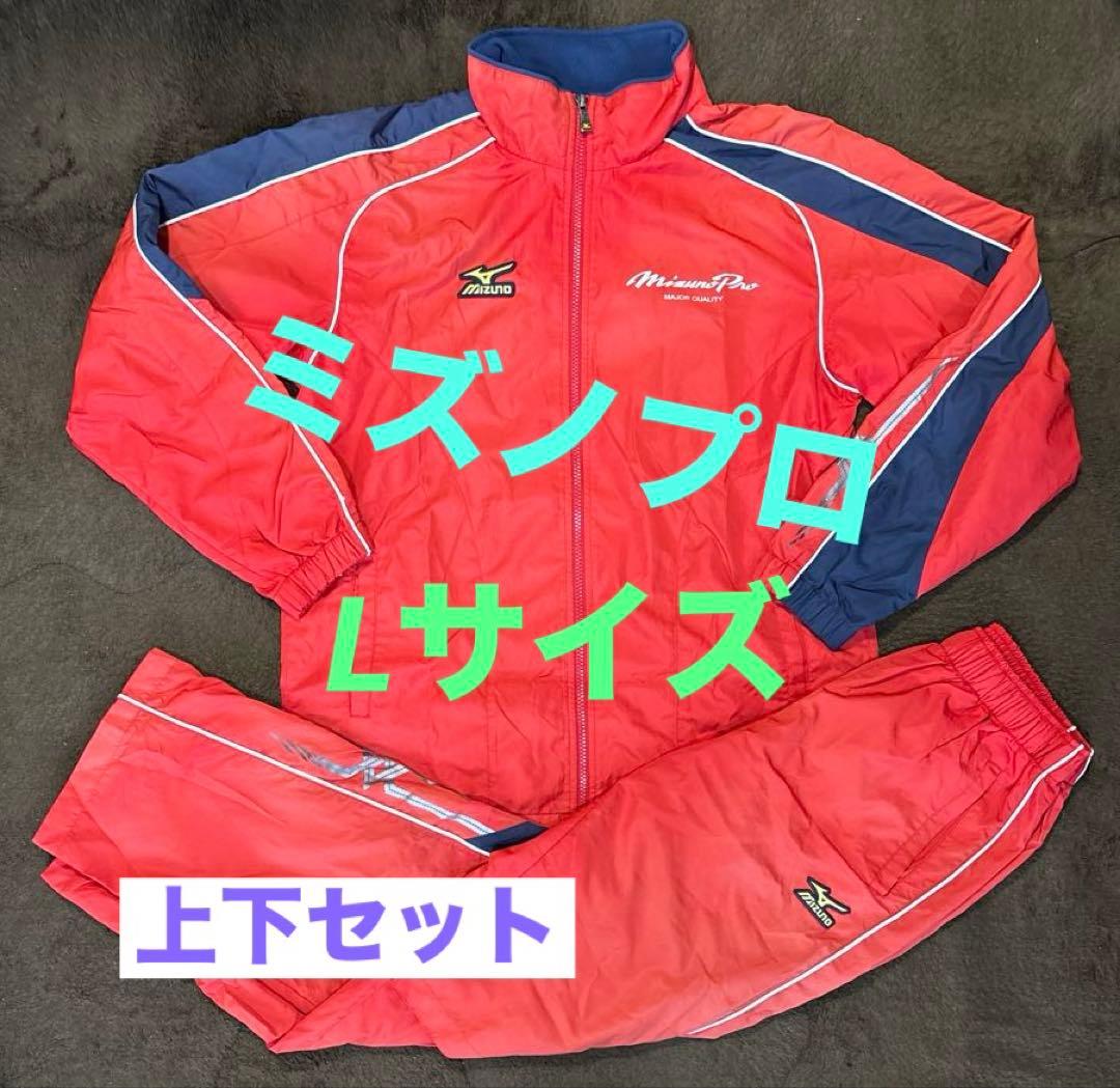 【値下げ不可】MizunoPro ミズノプロ ウインドブレーカー 上下 セット