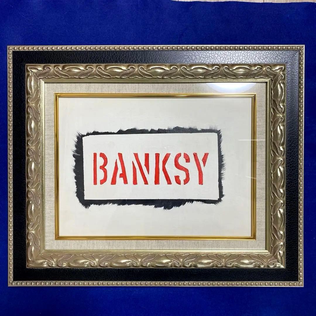 〈人気商品〉額装　バンクシー　模写「BANKSY」　油彩画　鑑定書