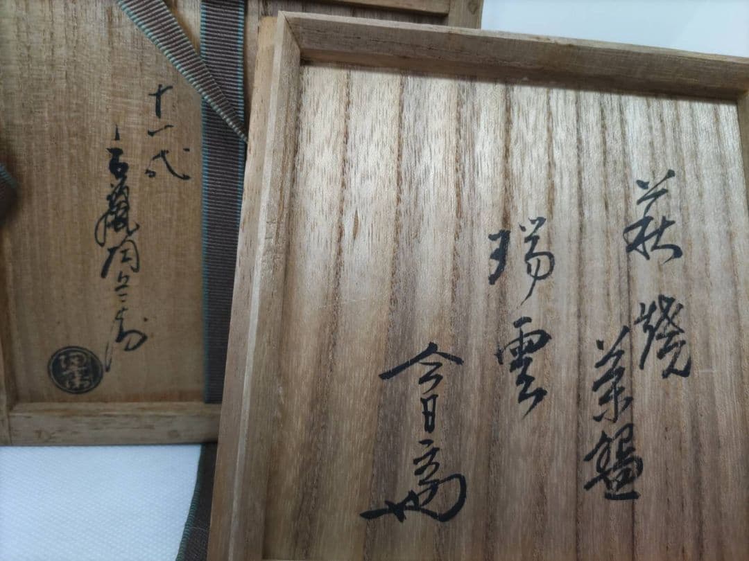 十一代田原（高麗）陶兵衛淡々斎書付萩焼　茶碗　銘「瑞雲」
富士と帆掛け船