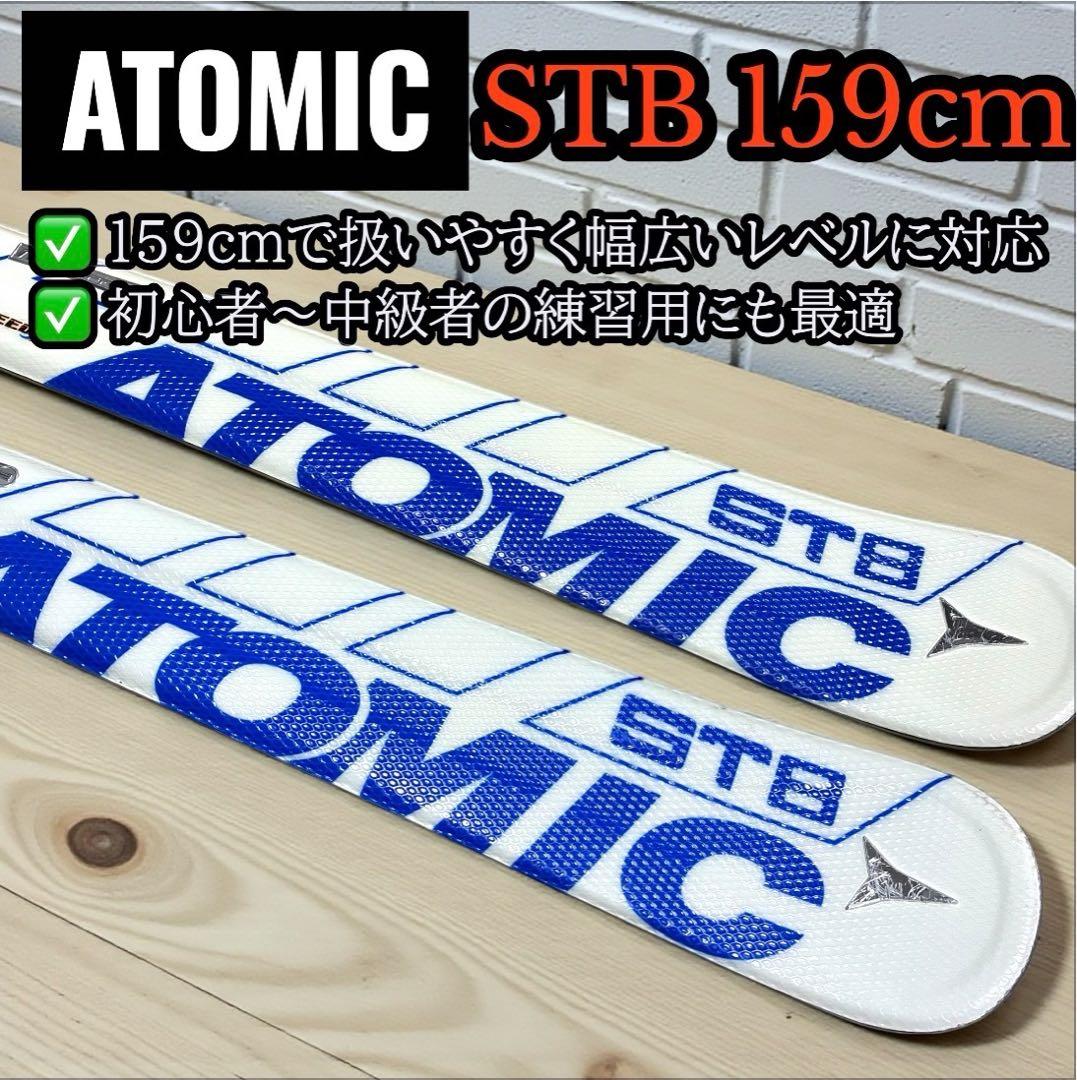 美品✨ ATOMIC STB 159cm スキー板 ビンディング付 中古良品