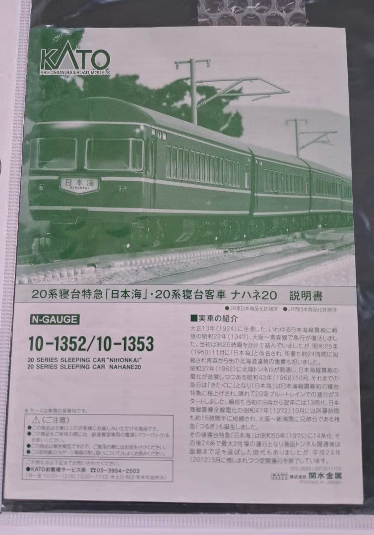 KATO 20系寝台車 \"日本海\" 7両セット　10-1352