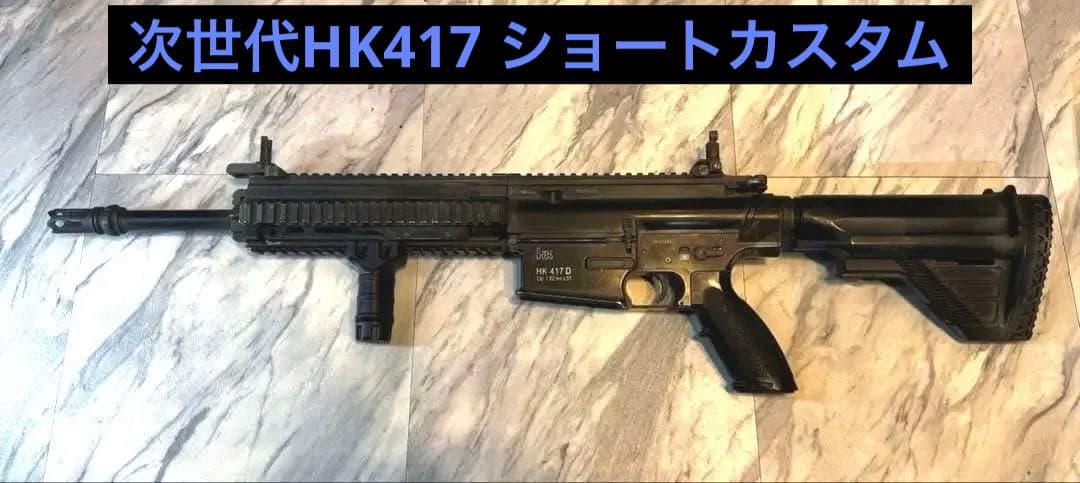 東京マルイ 次世代417 ショートハンドガードカスタム