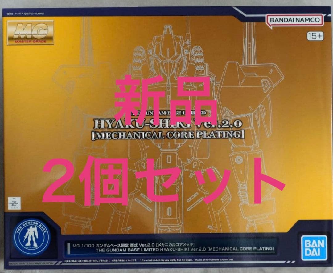 百式　メカニカルコアメッキ　Ver.2.0　MG　1/100　2個セット