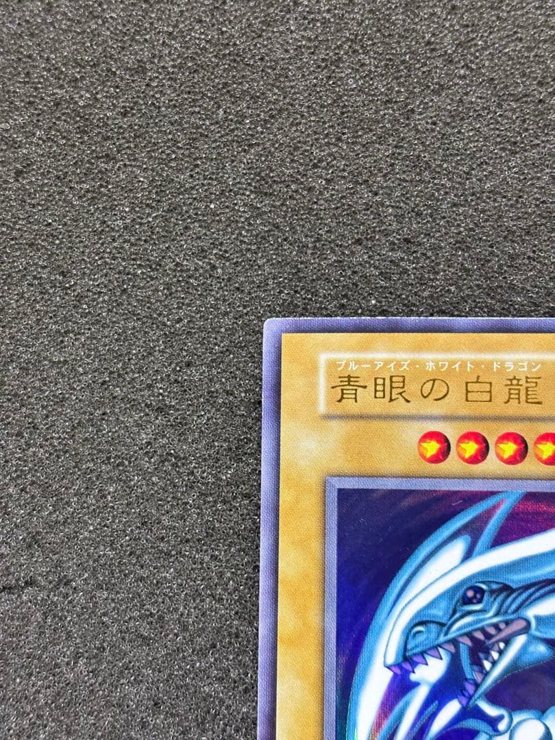新*田様 【美品】　遊戯王 青眼の白龍　ブルーアイズ・ホワイト・ドラゴン　初期