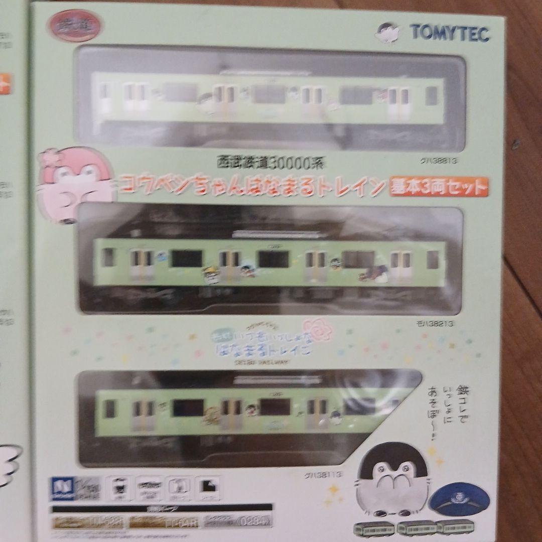 TOMYTEC 西武鉄道30000系 コウペンちゃんはなまるトレイン フルセット